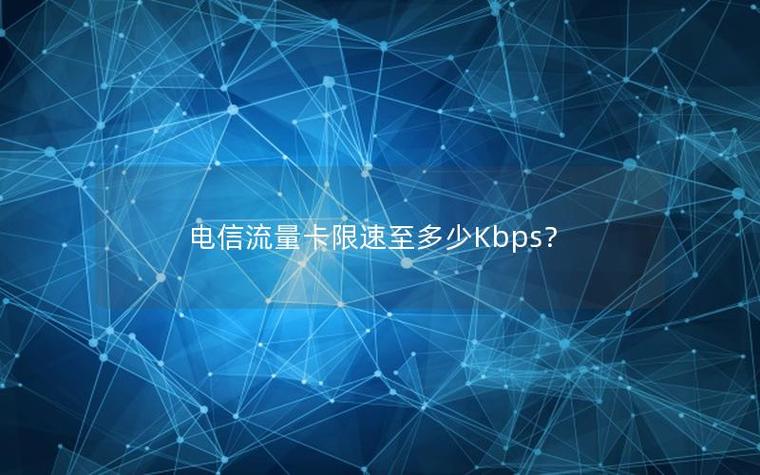 电信流量限速有多慢截图