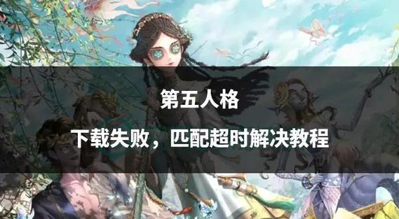 旧版第五人格下载教程截图