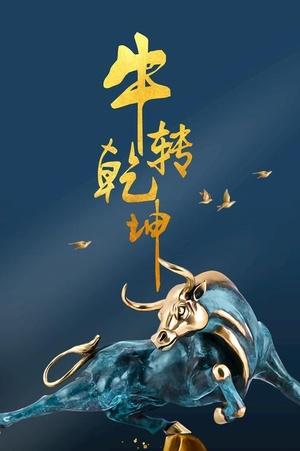牛转乾坤图片图标