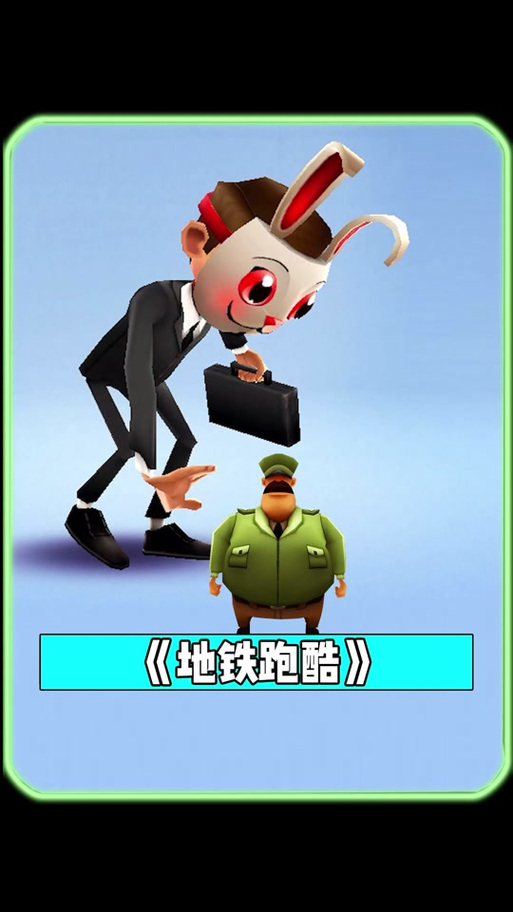 虫虫助手变速地铁跑酷
