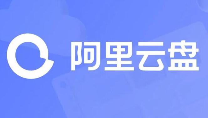 阿里云盘旧版2022截图