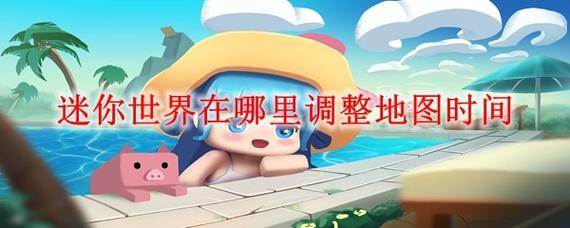 迷你世界怎么设置游戏时间截图