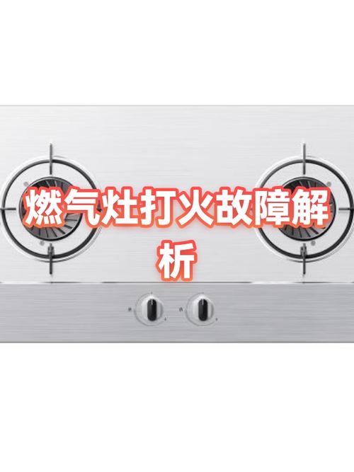 煤气灶点火针一直打火是怎么回事图标