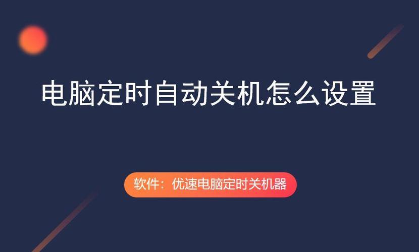 ipa设定自动关机时间截图
