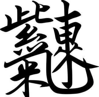 紫气东来合体字图标