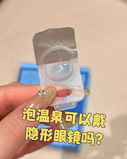 泡温泉可以戴隐形眼镜吗截图