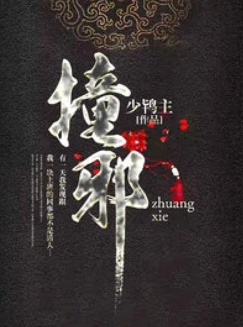 类似撞邪的小说图标