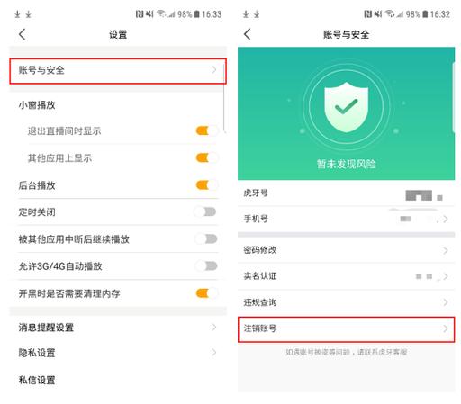 虎牙怎么注销主播账号截图