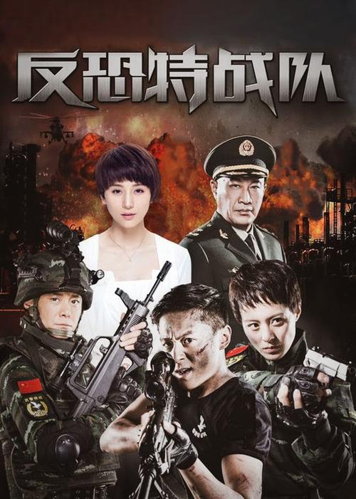 反恐特战队第二部观看截图
