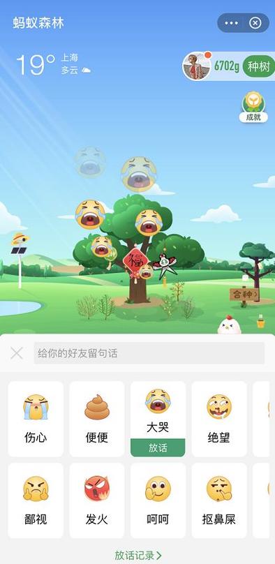 蚂蚁森林设置表情截图