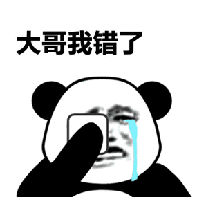 大哥我错了表情包