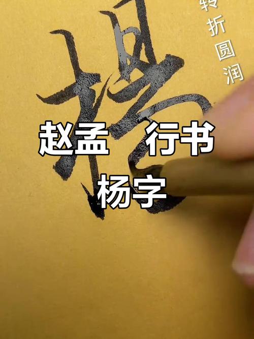 王羲之行书杨字怎么写图标
