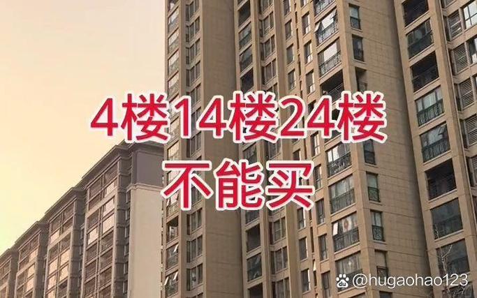 4楼和14楼的房子吉利吗图标