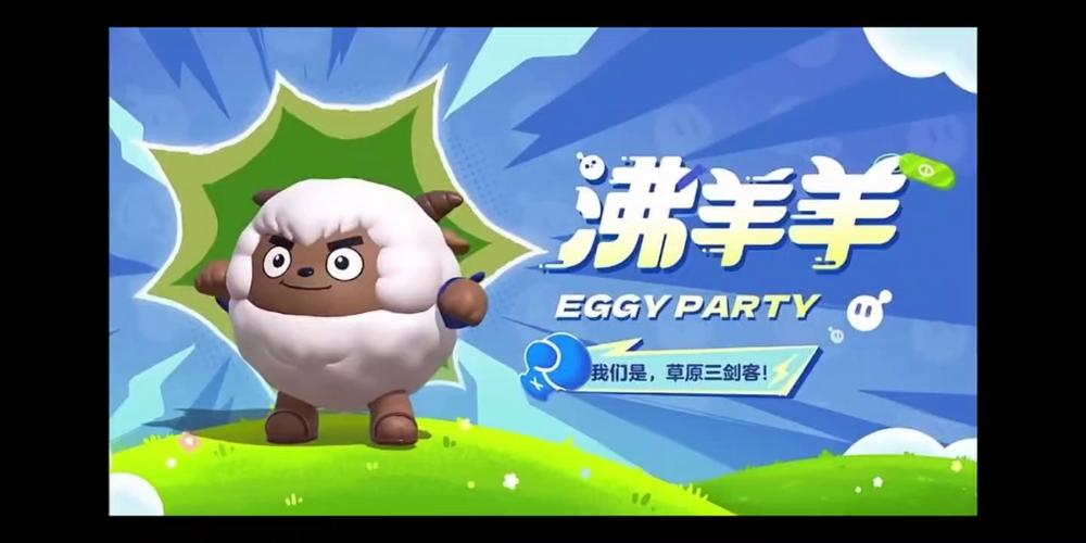 沸羊羊蛋仔