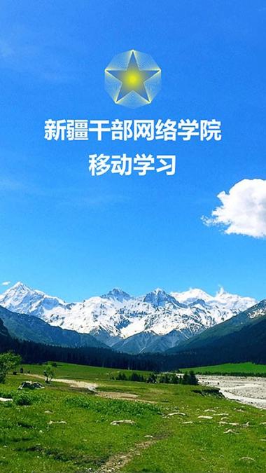 新疆干部网络学院手机登录入口图标