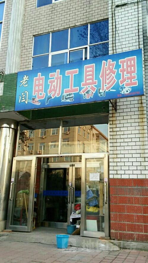 附近维修电动工具店图标