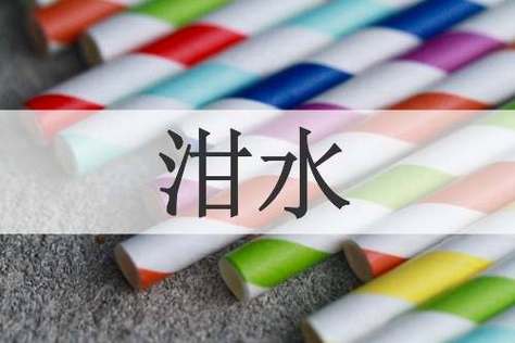 潲水和泔水的读音截图