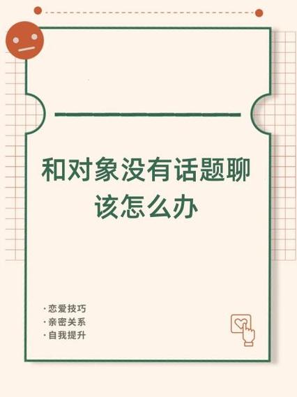 和女朋友聊着聊着没话题了怎么办截图