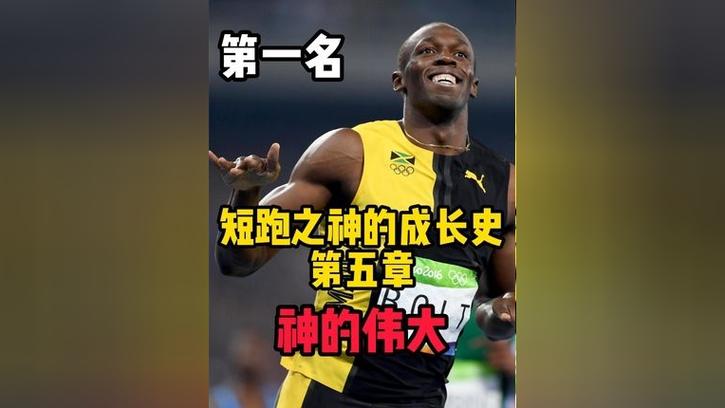 博尔特的成长经历图标