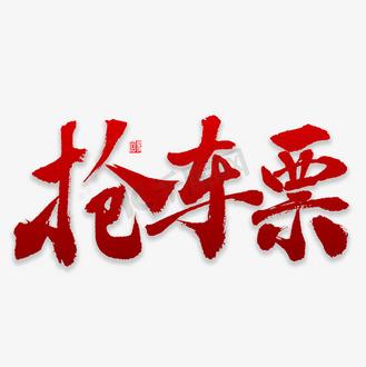 抢车票