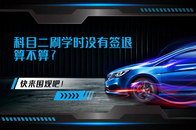 刷学时没签退还有救吗截图
