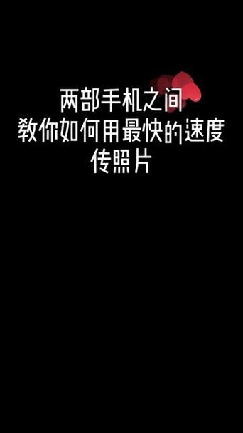 怎么用手机互相传相片截图
