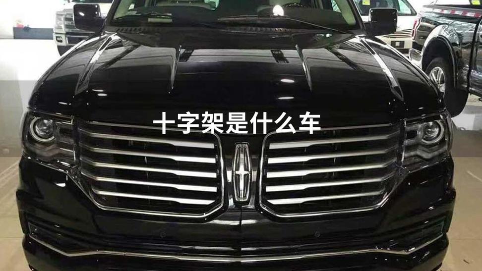 十字标志是什么车截图