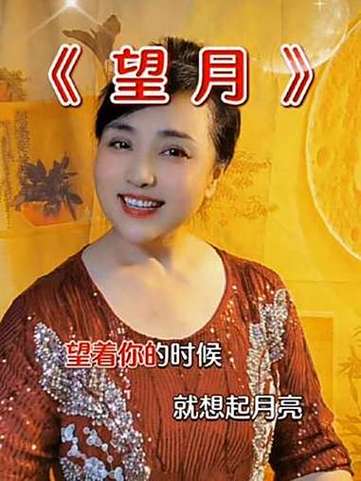 《望月》原唱完整版图标