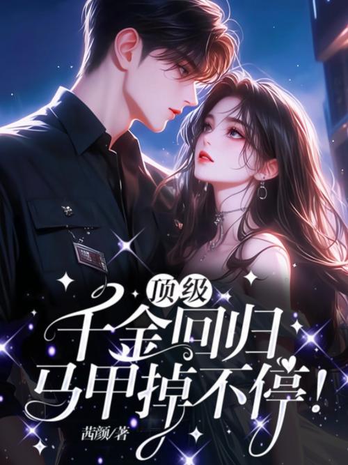 《傅爷,夫人她马甲又掉了》图标