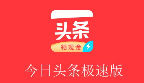 今日头条极速版安全吗截图