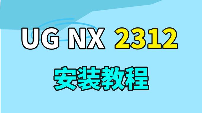 安装UGNX的步骤图标