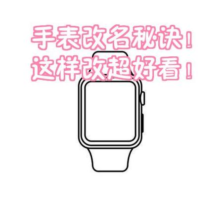 苹果手表如何改名