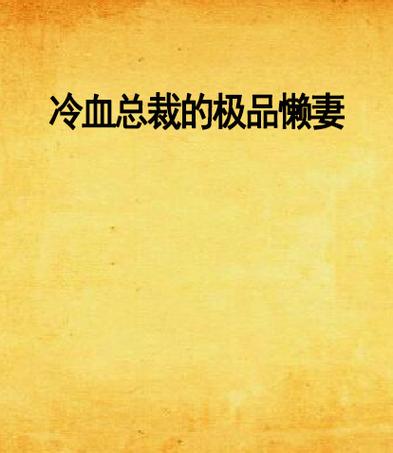 极品懒妻图标