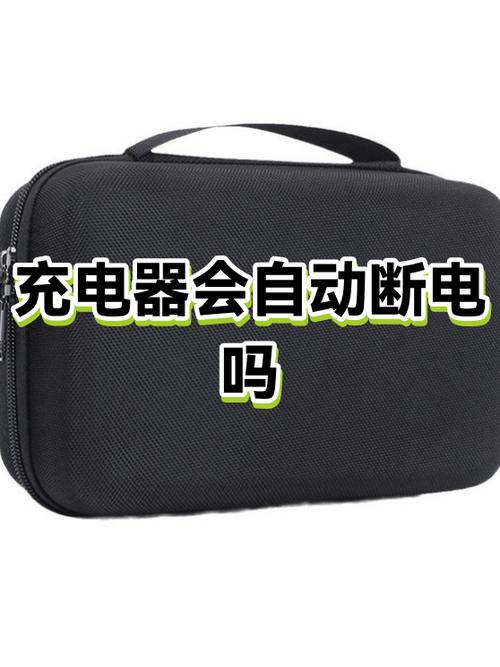 充电器自动断电靠谱吗图标