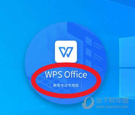 wps考试模拟软件图标