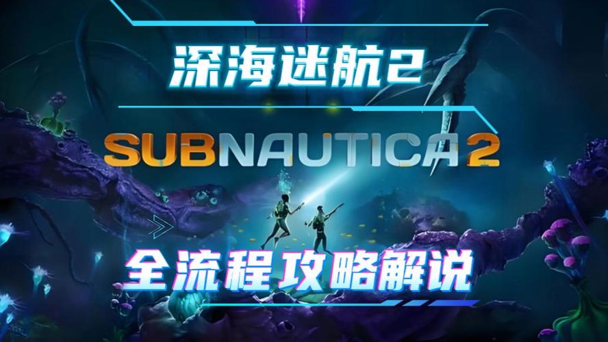 深海迷航全流程攻略截图