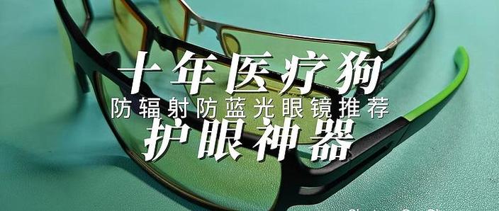 防辐射和防蓝光哪个好图标
