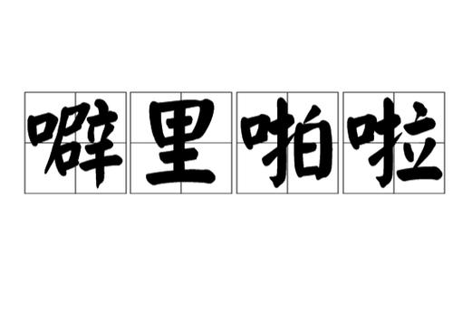 啪哩啪噼图标