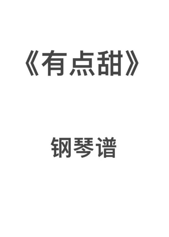 歌曲《有点甜》伴奏