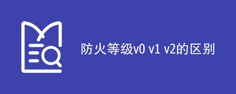 防火等级V0截图