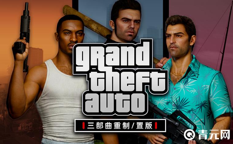 GTA三部曲重制版是哪三部图标