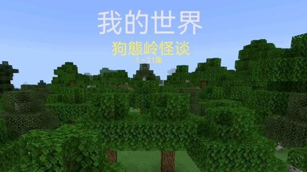 我的世界狗熊岭全集图标