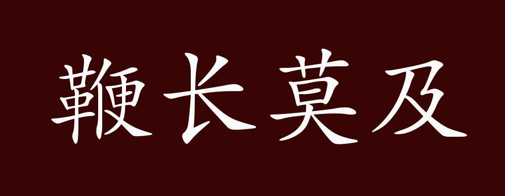 带莫字的成语有哪些图标