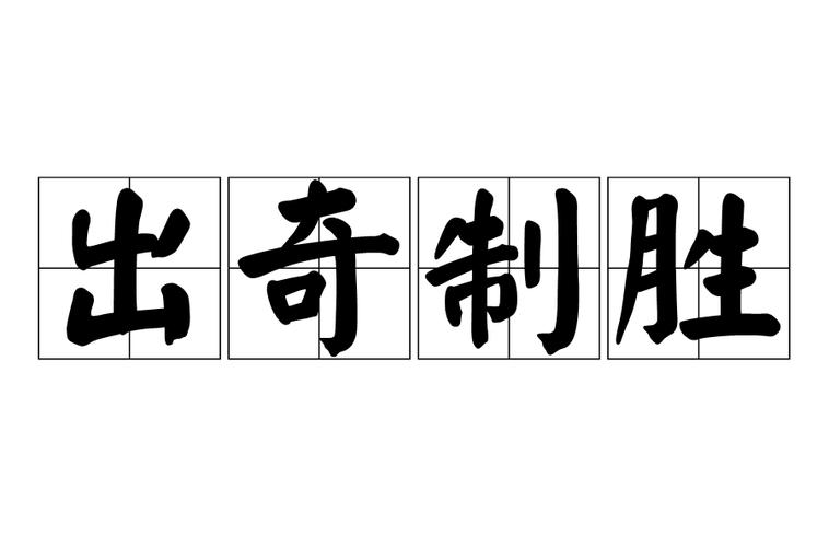 出其制胜 出奇制胜图标