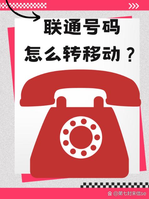 移动电话转移到联通电话要付费吗截图