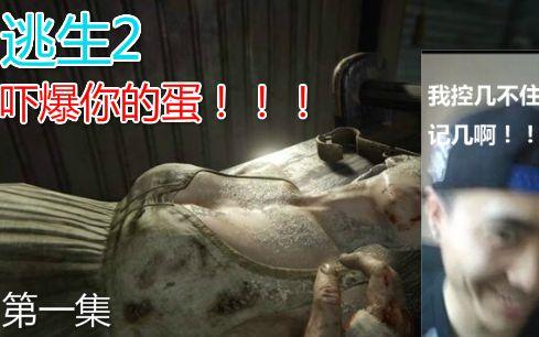 逃生2第一把钥匙截图