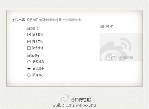 微博怎么设置水印图标