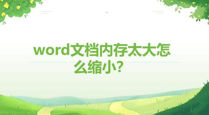 文件内存太大怎么缩小内存截图