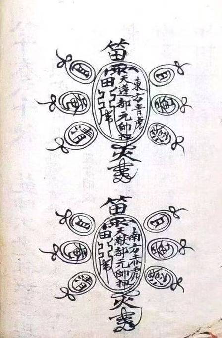 中国道教符咒大全