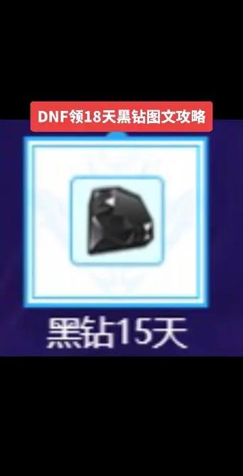 地下城与勇士黑钻领取图标